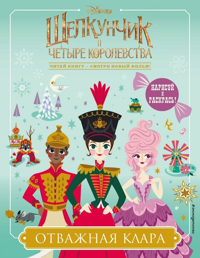 Отважная Клара. Щелкунчик и четыре королевства (Disney)