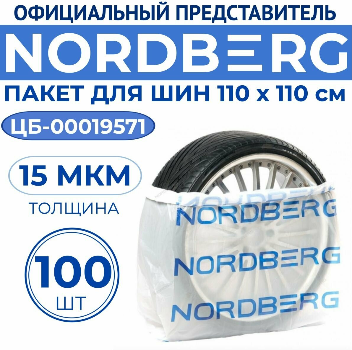 Пакет для ШИН 110х110см 15мкм белый с логотипом (100 шт.) NORDBERG