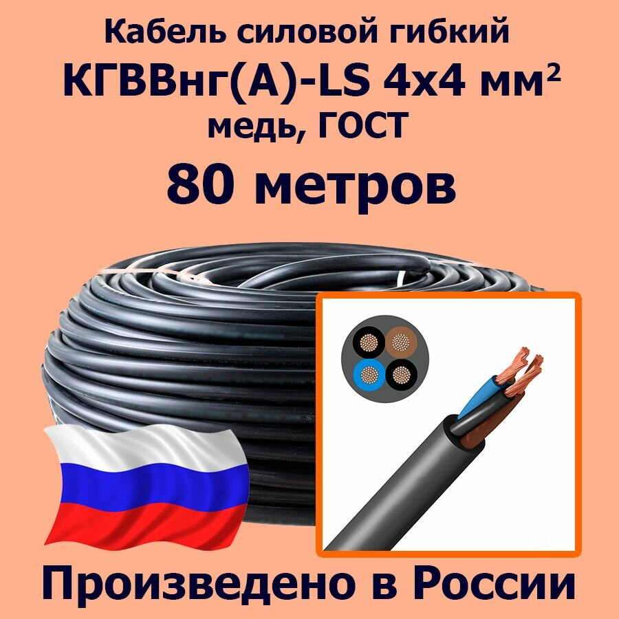 Кабель силовой гибкий кгввнг(А)-LS 4х4 мм2, медь, ГОСТ, 80 метров
