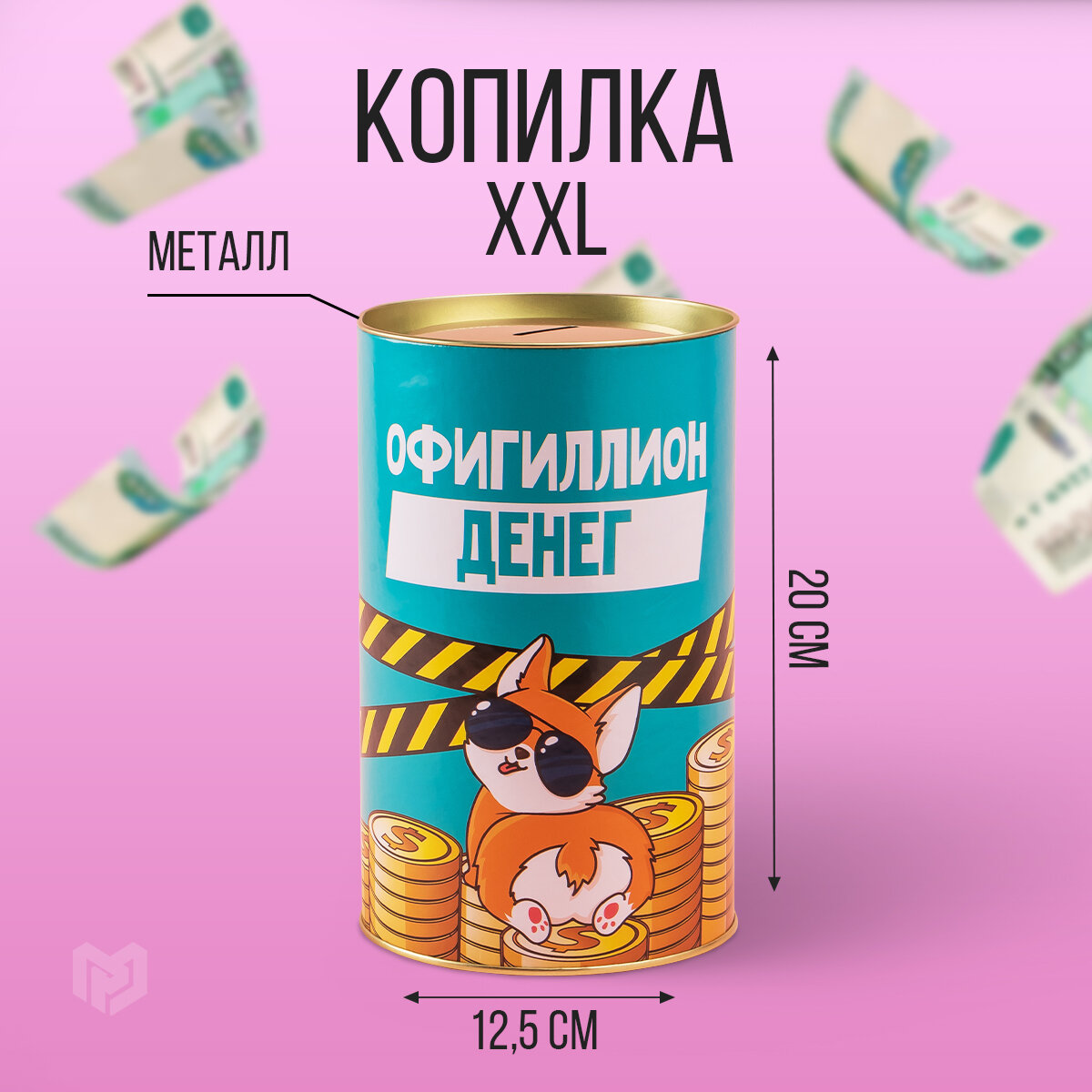 Копилка XXL "Офигиллион денег", 12 х 20 см, металл, диаметр 12,5 см