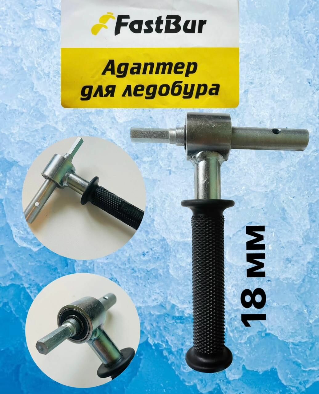 Адаптер для ледобура под шуруповерт 18 мм с ручкой на подшипниках