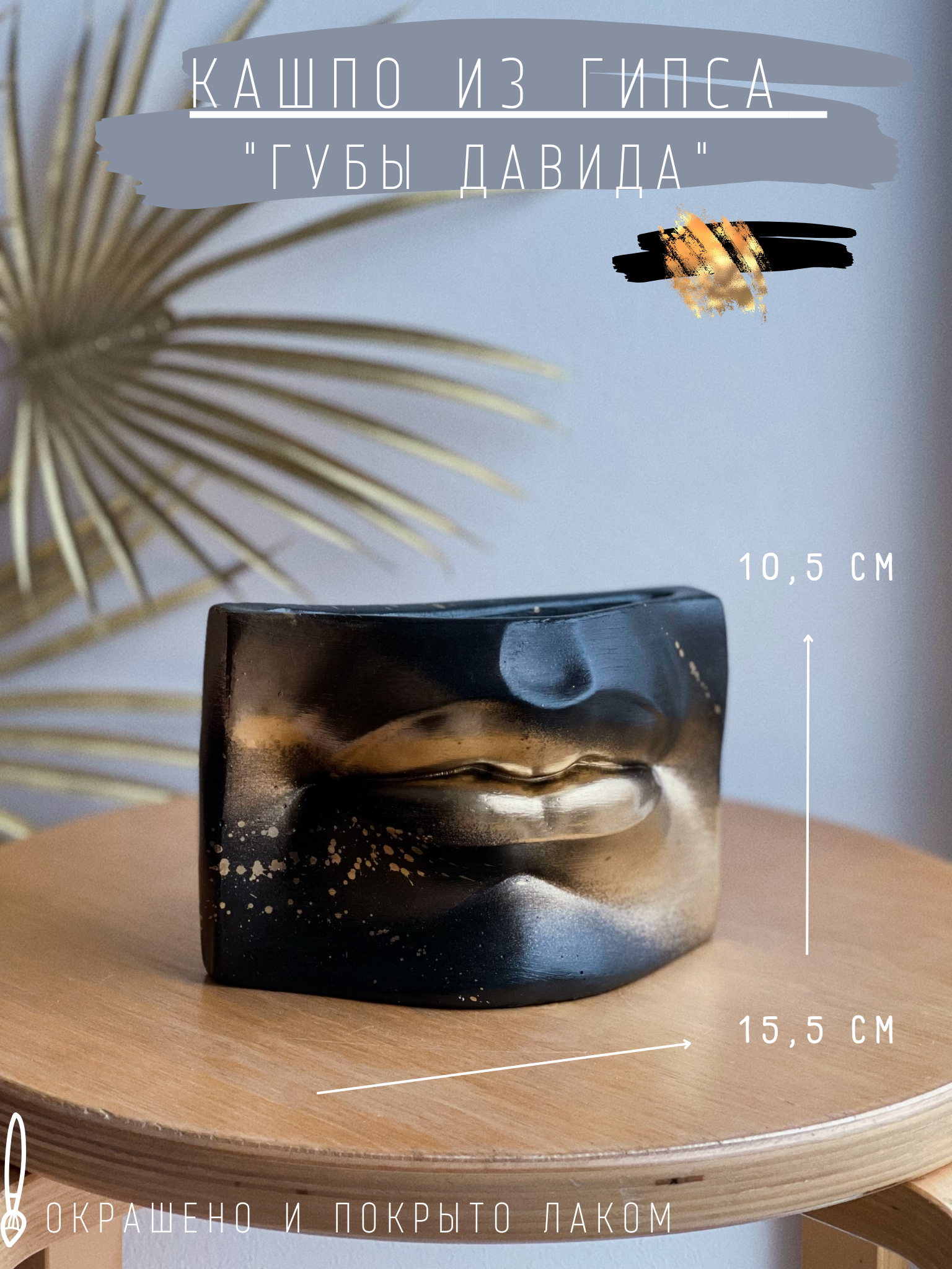 Кашпо из гипса "Губы Давида узкие" черно-золотой, 10.5х15.5 см / органайзер / статуэтка / Давид Микеланджело