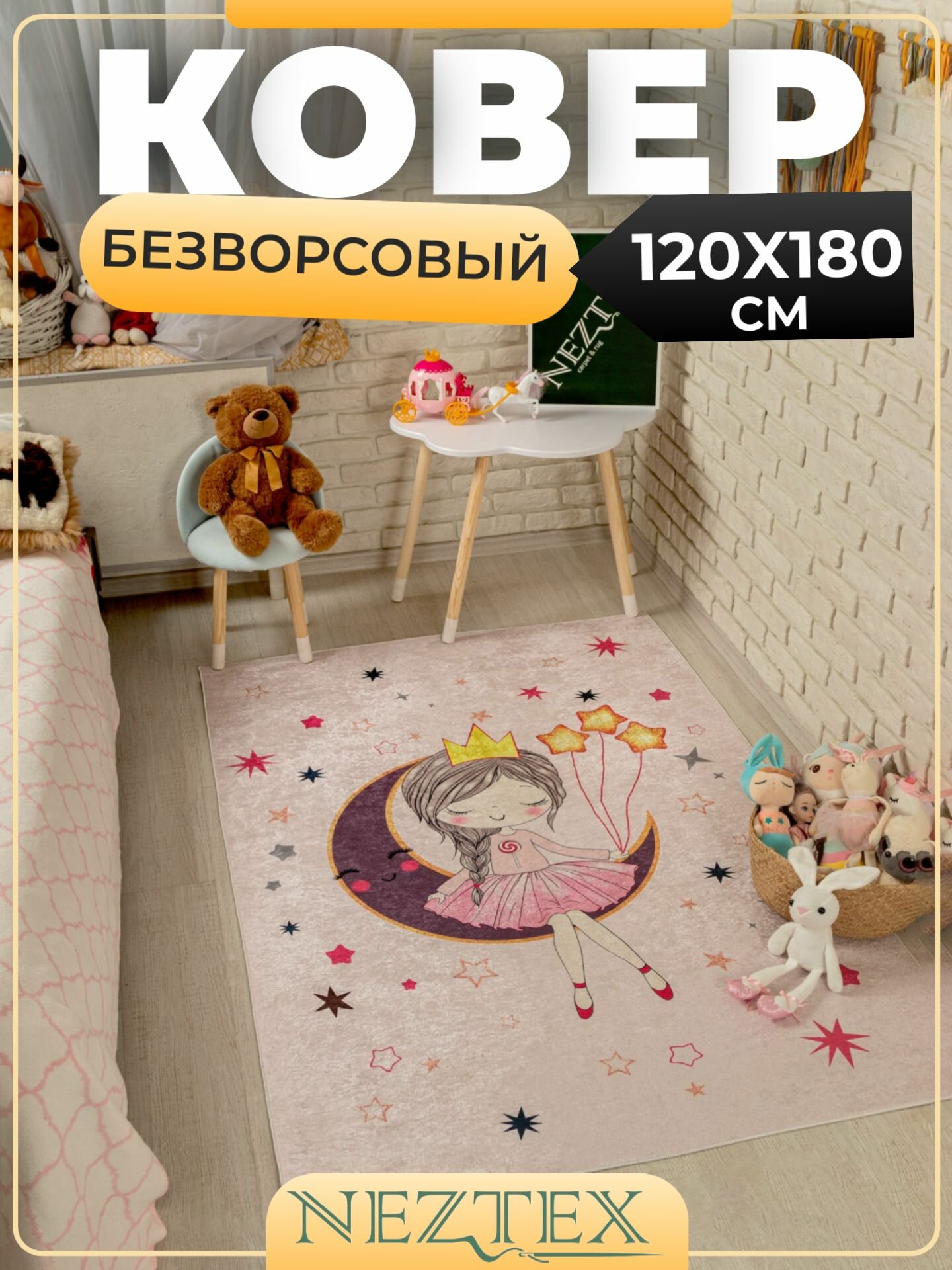 Ковер в детскую комнату безворсовый 120х180 см