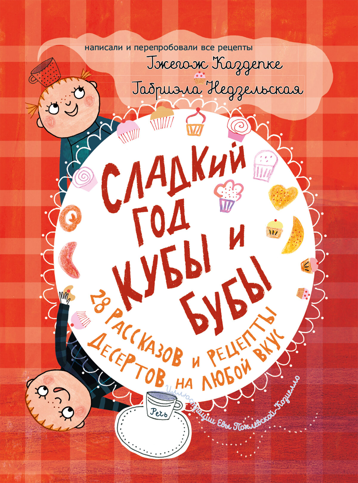 Сладкий год Кубы и Бубы. 28 рассказов и рецепты десертов на любой вкус