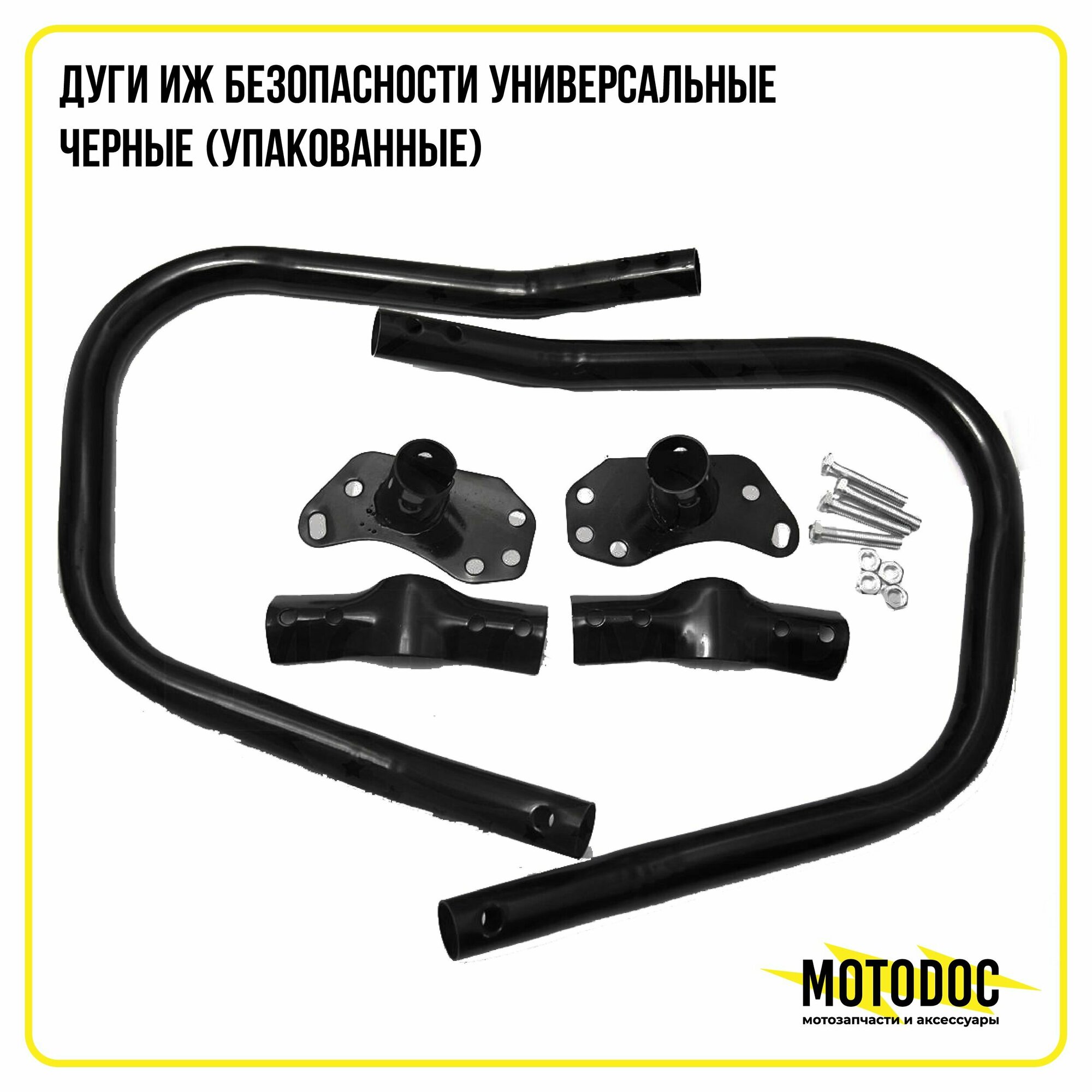 Дуги Иж безопасности Универс. черные (упакованные)