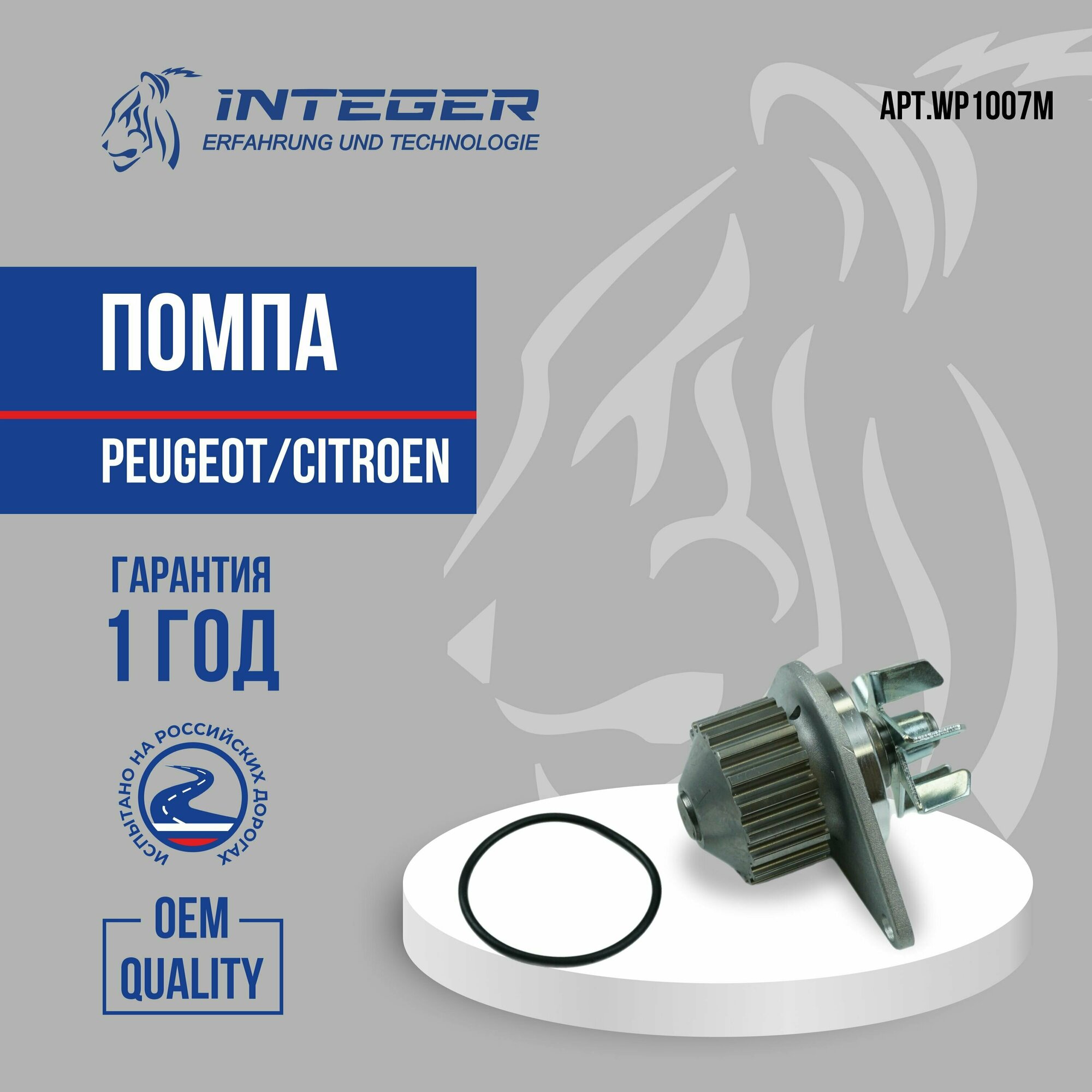 Помпа Насос водяной Citroen Ситроен C2 C3 Peugeot Пежо 206 306 307 TU1 TU3 ор.1201G0 INTEGER WP1007M