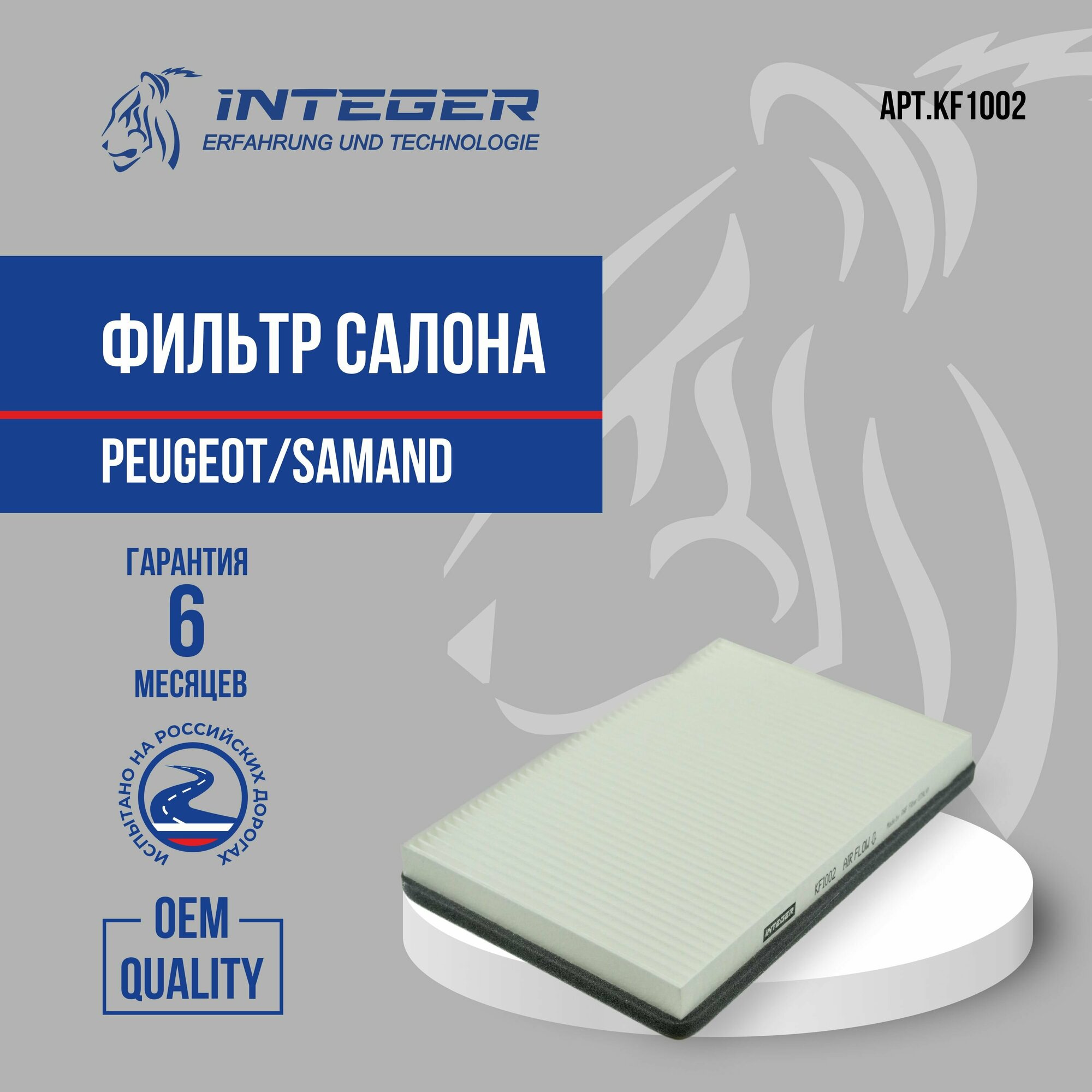 Фильтр салонный Peugeot Пежо 405 Samand Саманд бумажный ор.644793 INTEGER KF1002