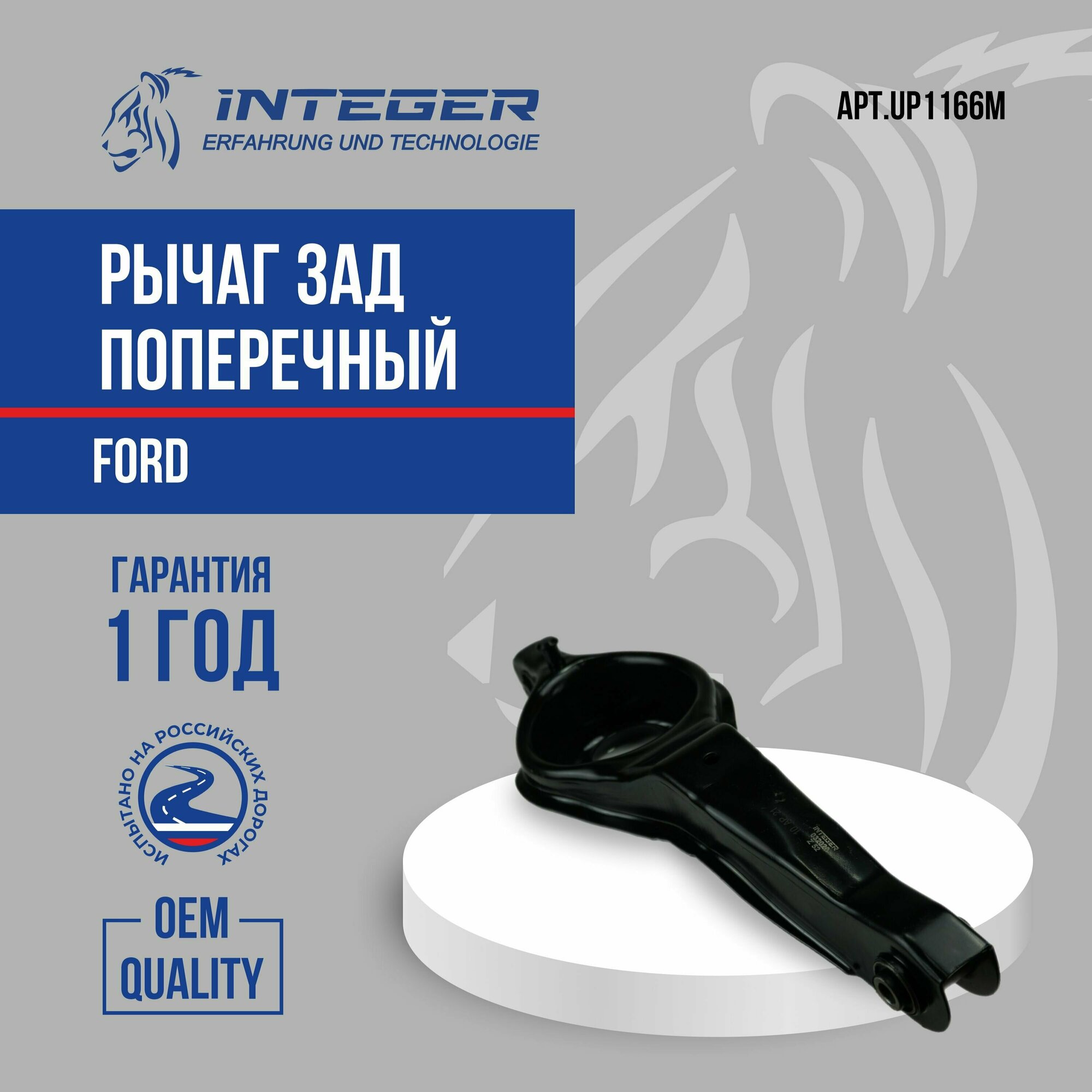 Рычаг задний поперечный под пружину Ford Focus 2 Форд Фокус 2 ор.1335249, 1548460 INTEGER UP1166M