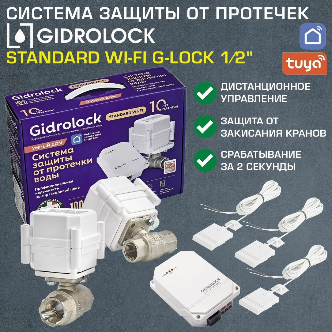 Комплект Gidrolock Standard Wi-Fi G-LOCK с 2 кранами 1/2" ULTIMATE с электроприводом 12V - Система защиты от протечек (потопа) в доме и квартире с проводными датчиками утечки воды (3 м), 32101061