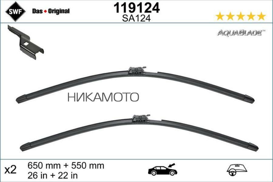 SWF 119124 Щетки с/о AQUABLADE к-кт с подогревом 650+550mm