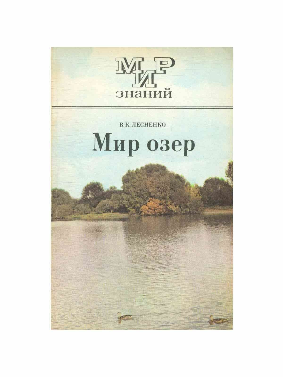 Мир озер