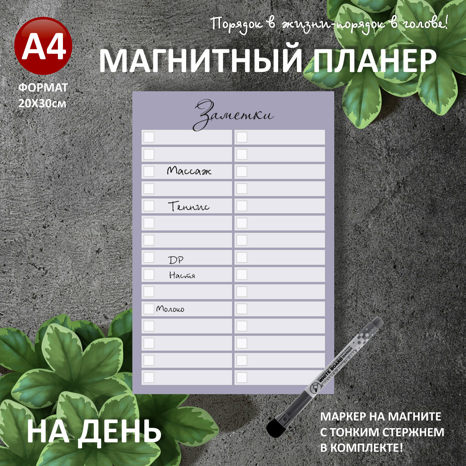 Магнитный планер заметки А4 (20х30см) на холодильник с маркером и поверхностью пиши-стирай (планинг, магнитная доска для рисования, календарь, ежедневник, подарочный набор для женщин и мужчин, подарок маме, жене, подруге) мойдизайн