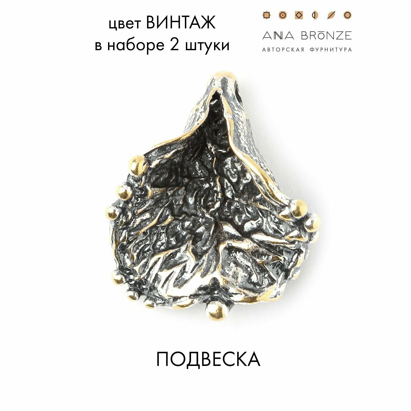 Подвеска авторская фурнитура для бижутерии в0818(2), набор 2 штуки
