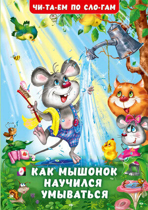ЧитаемПоСлогам(Фламинго) Как Мышонок научился умываться