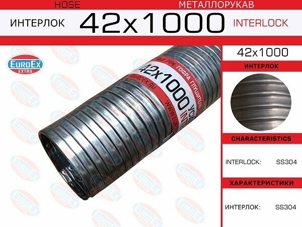 Металлорукав нержавеющий EuroEX 42x1000