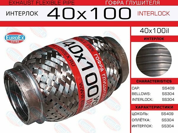 Гофра глушителя 40x100 усиленная (INTERLOCK) EuroEX 40x100il
