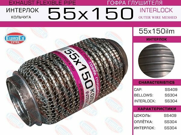 Гофра глушителя 55x150 кольчуга EuroEX 55x150ilm