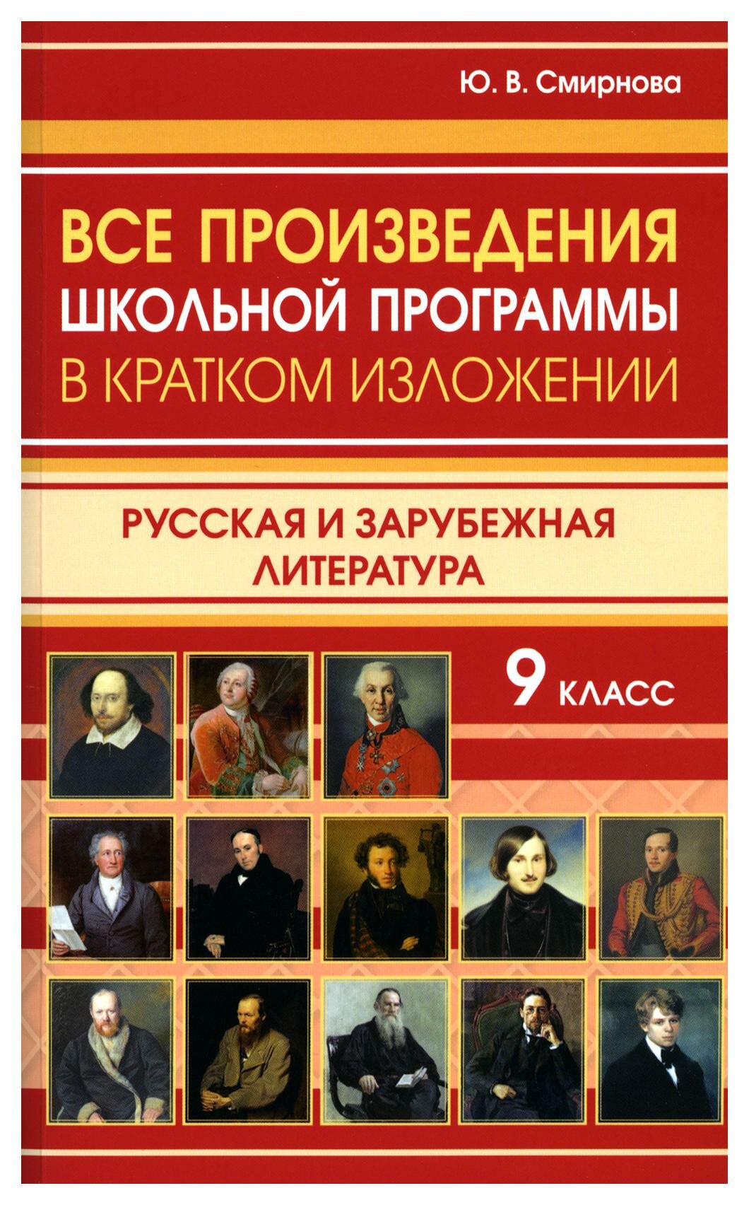 Все произведения школьной программы в кратком изложении. Русская и зарубежная литература. 9 класс. Смирнова Ю. В. Интеллект-Книга