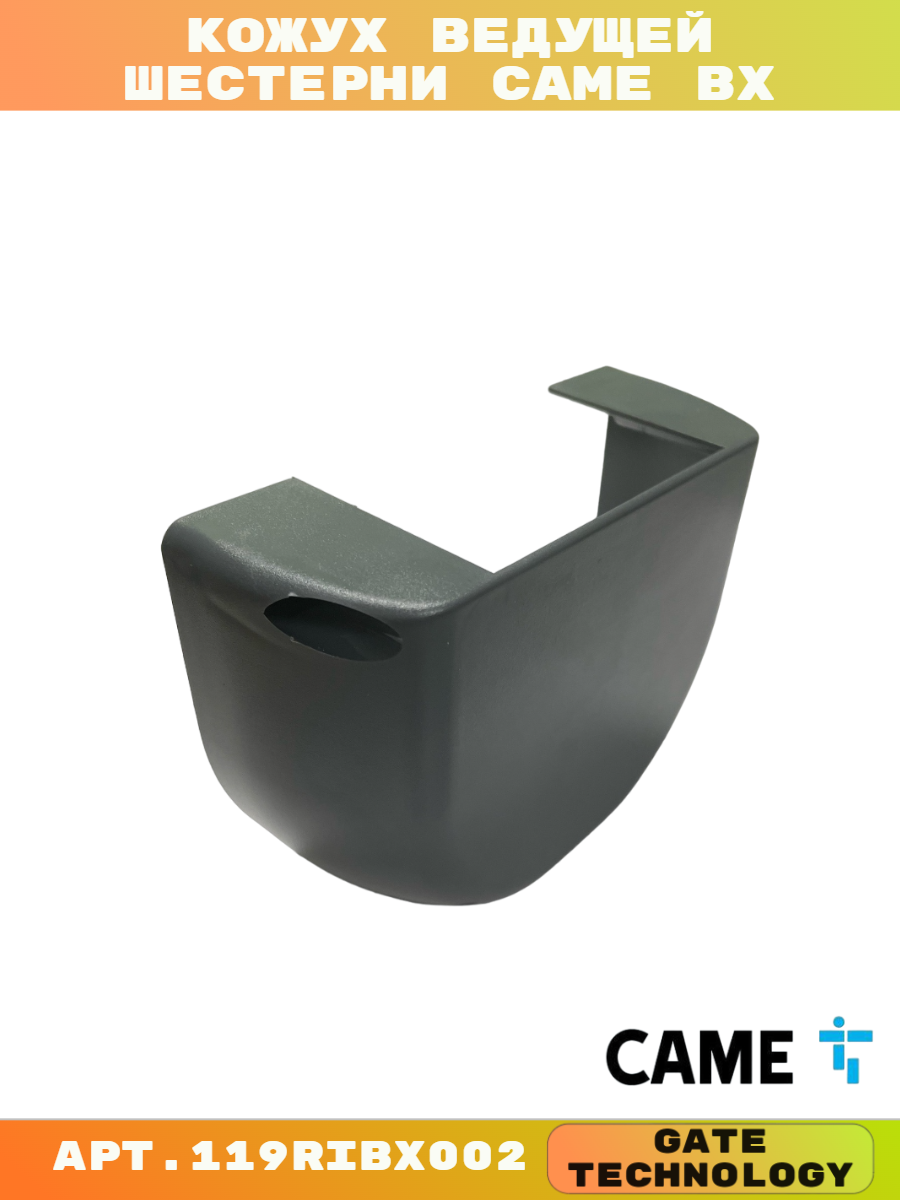 Кожух ведущей шестерни Came BX119RIBX002, для откатных ворот, Италия