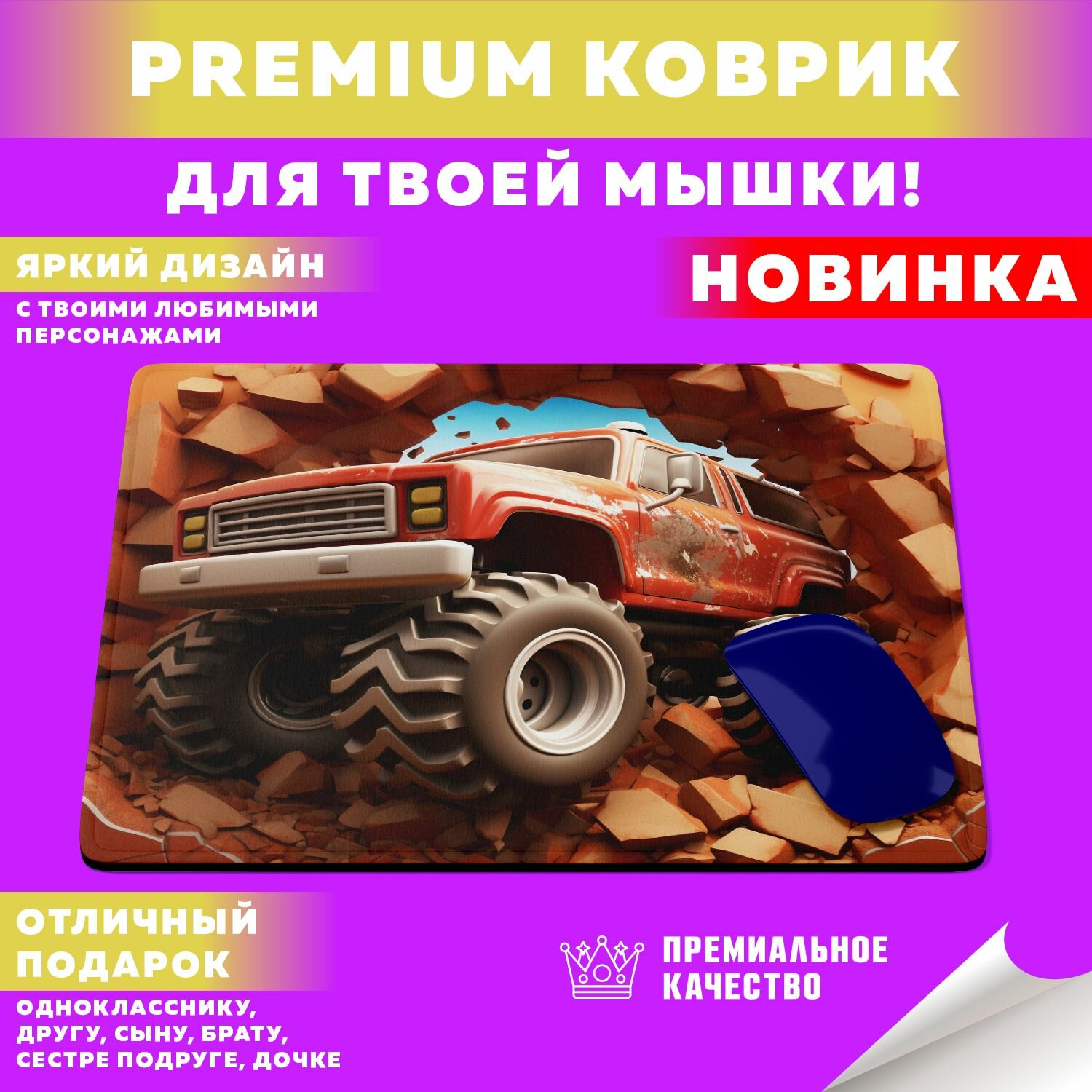 Коврик для мышки "Monster Truck / Монстр-траки" PrintMania