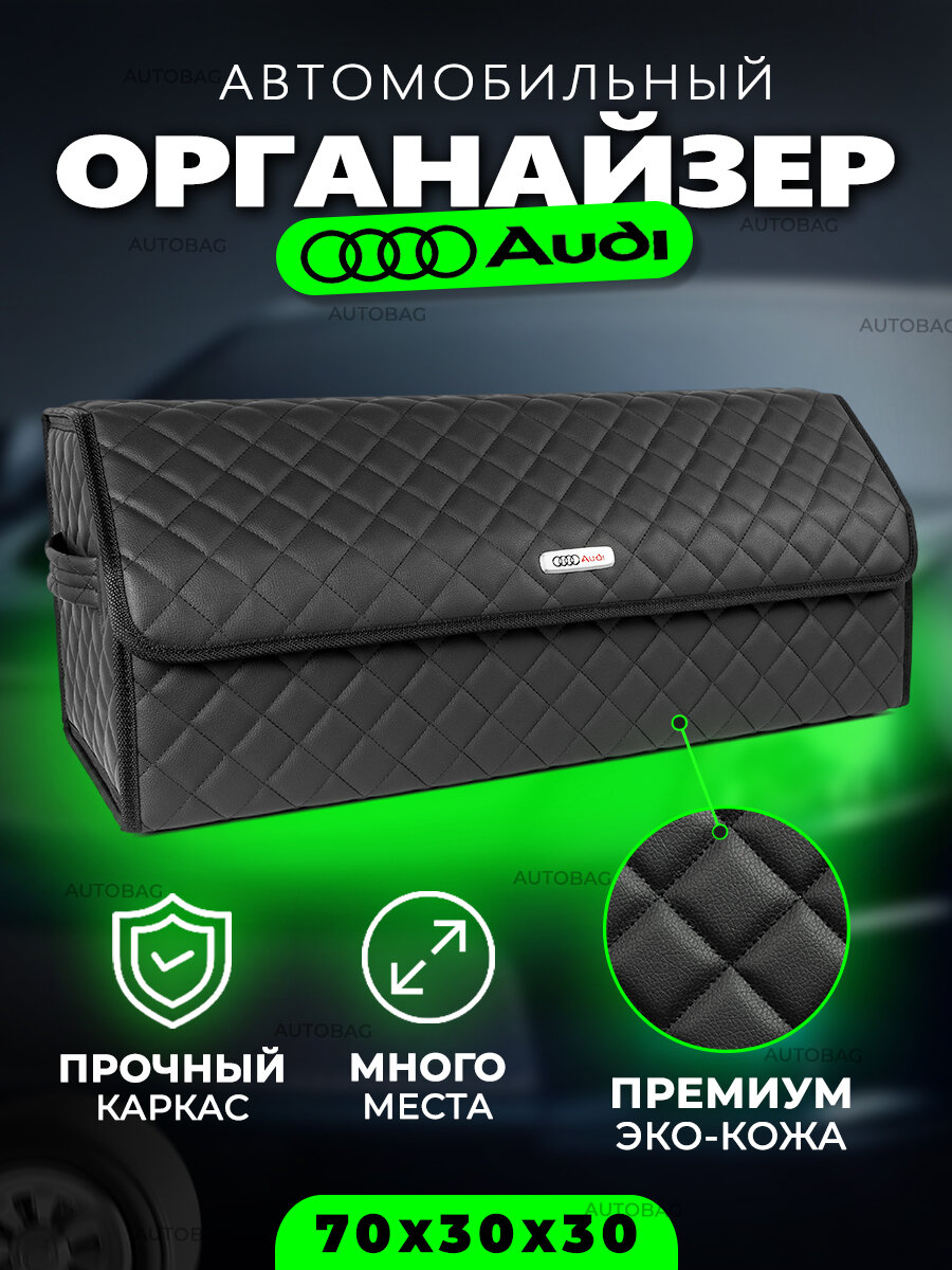 Органайзер в багажник автомобиля с логотипом Audi / Саквояж бокс Автосумка для Ауди 70см