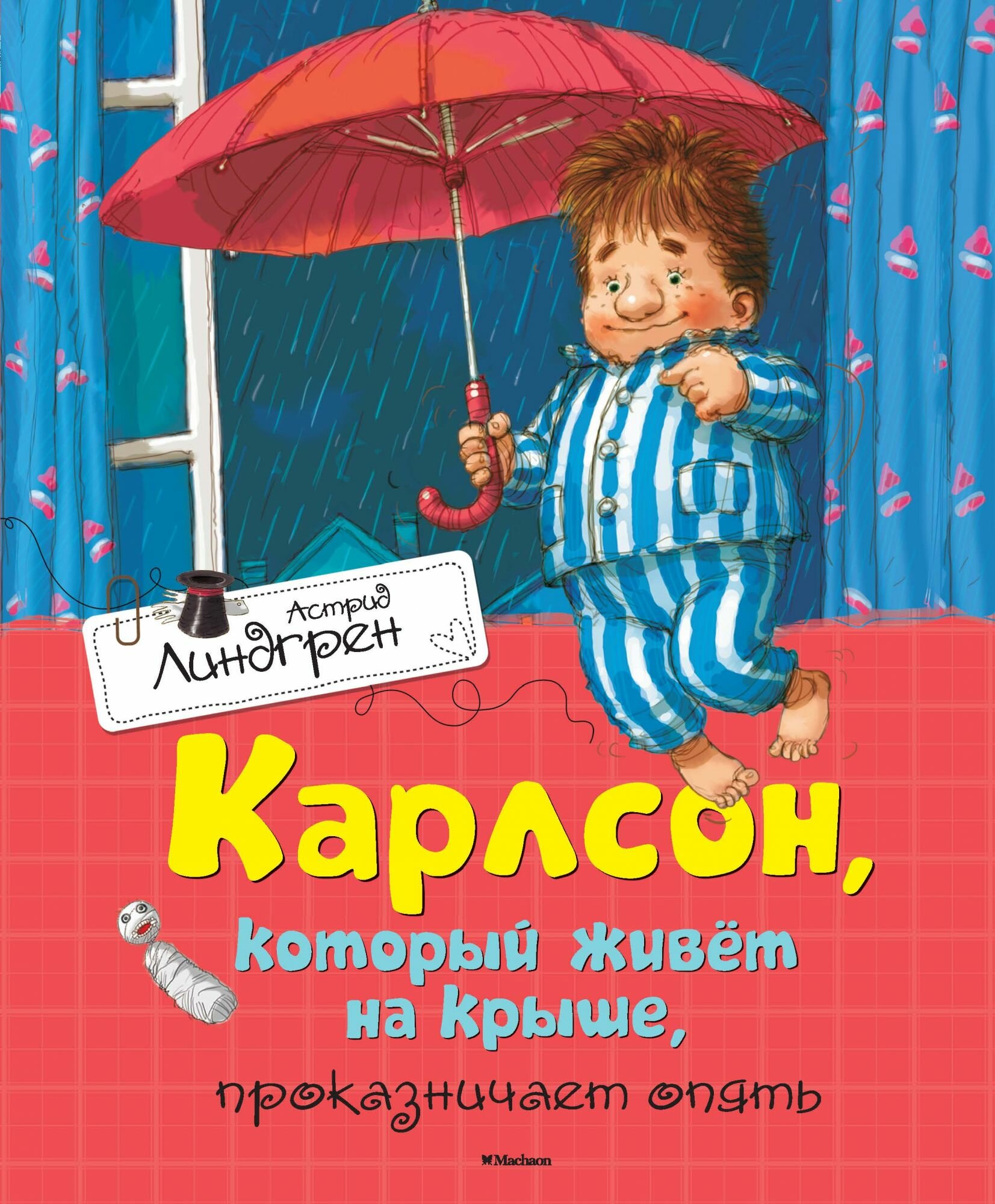Карлсон, который живет на крыше, проказничает опять / Линдгрен А.