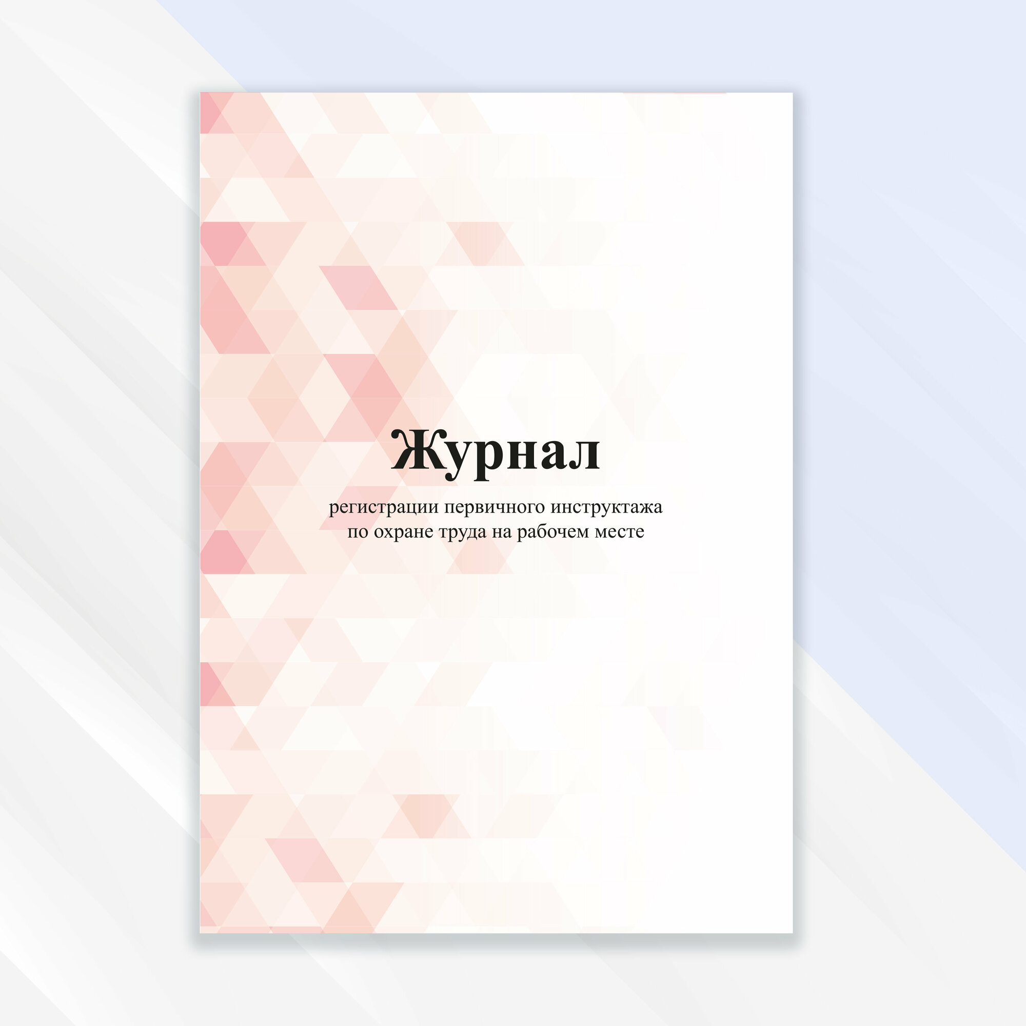 Журнал регистрации первичного инструктажа по охране труда на рабочем месте в цветной обложке