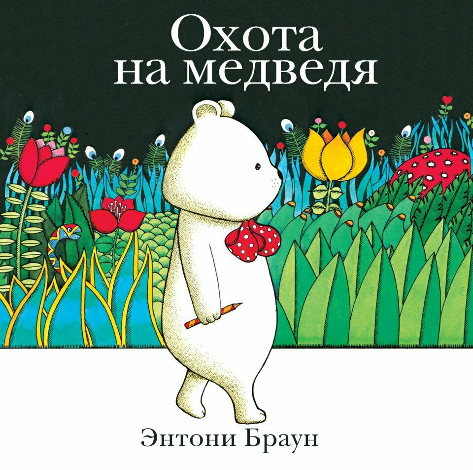 Охота на медведя / Браун Э.