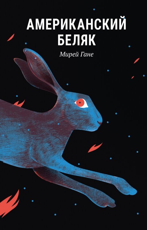 Мирей Гане. Американский беляк