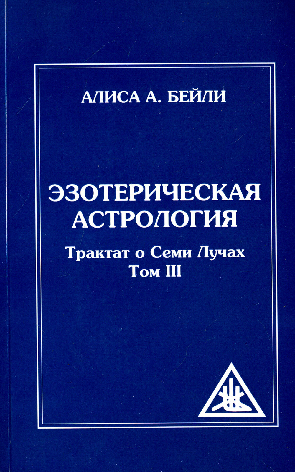 Эзотерическая астрология Трактат о Семи Лучах. Том 3