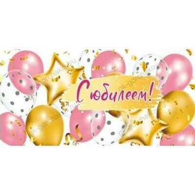 Конверт для денег "С юбилеем!"