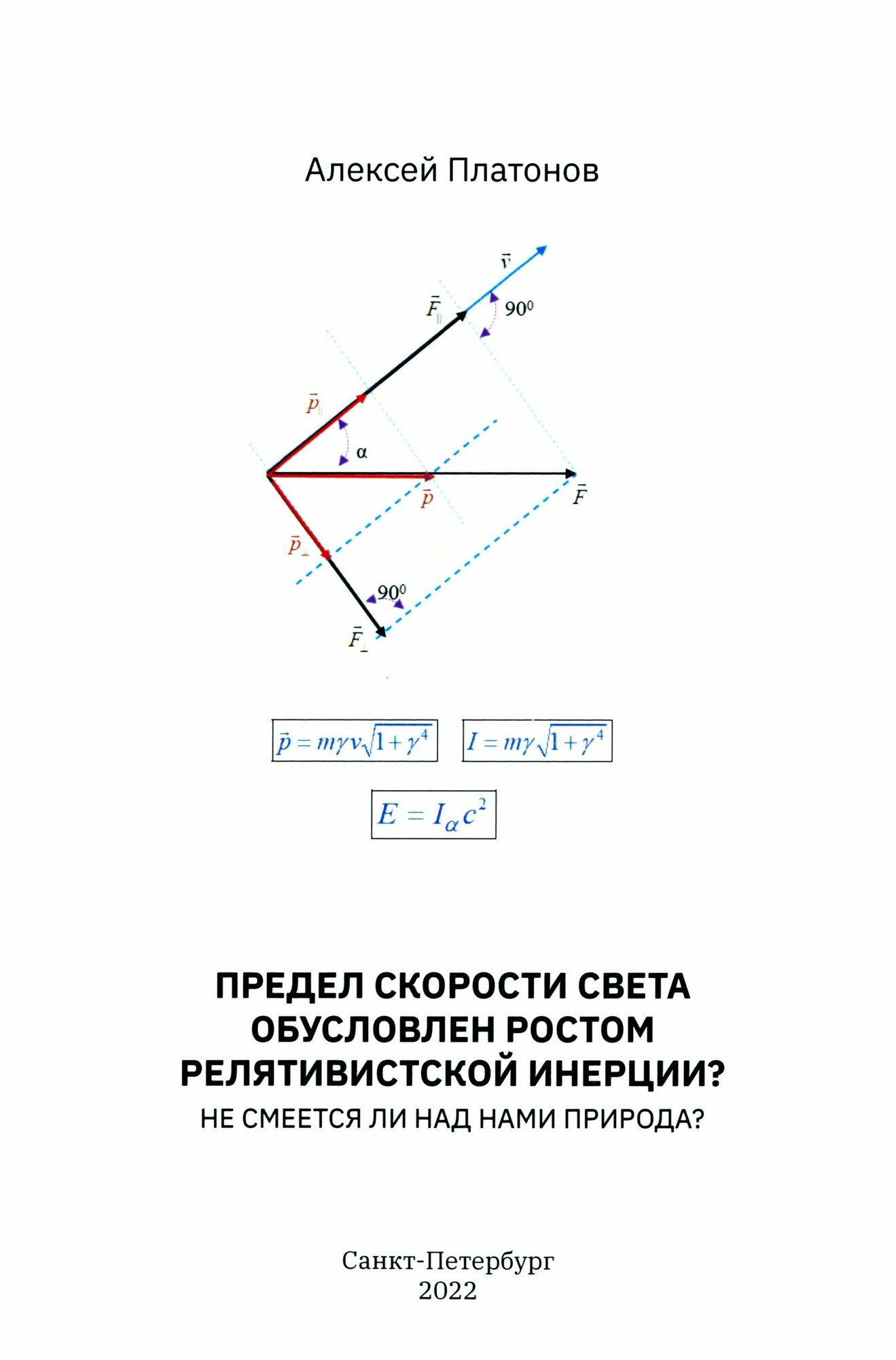 Предел скорости света обусловлен ростом релятивистской инерции? Не смеется ли над нами Природа?