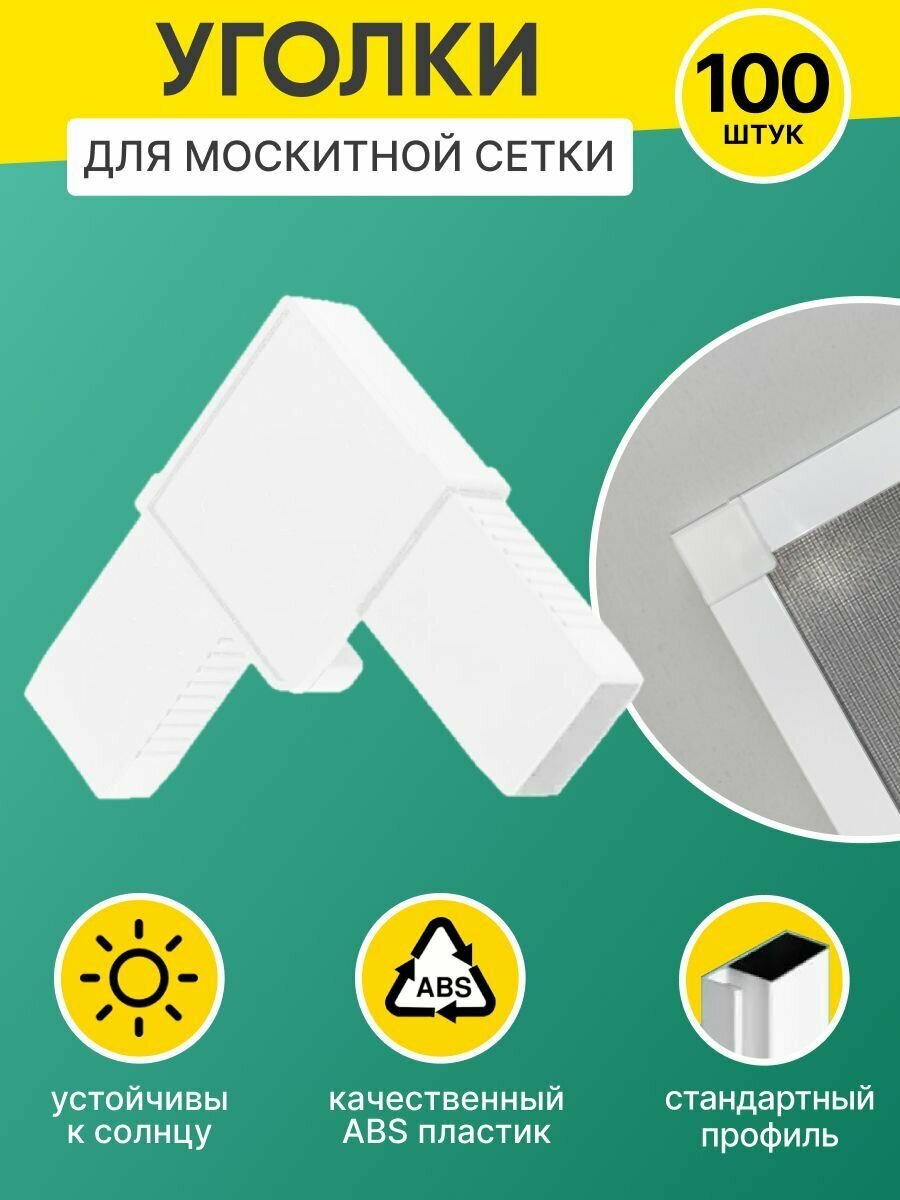 Уголки для москитной сетки 100 шт, ремкомплект для москитной сетки