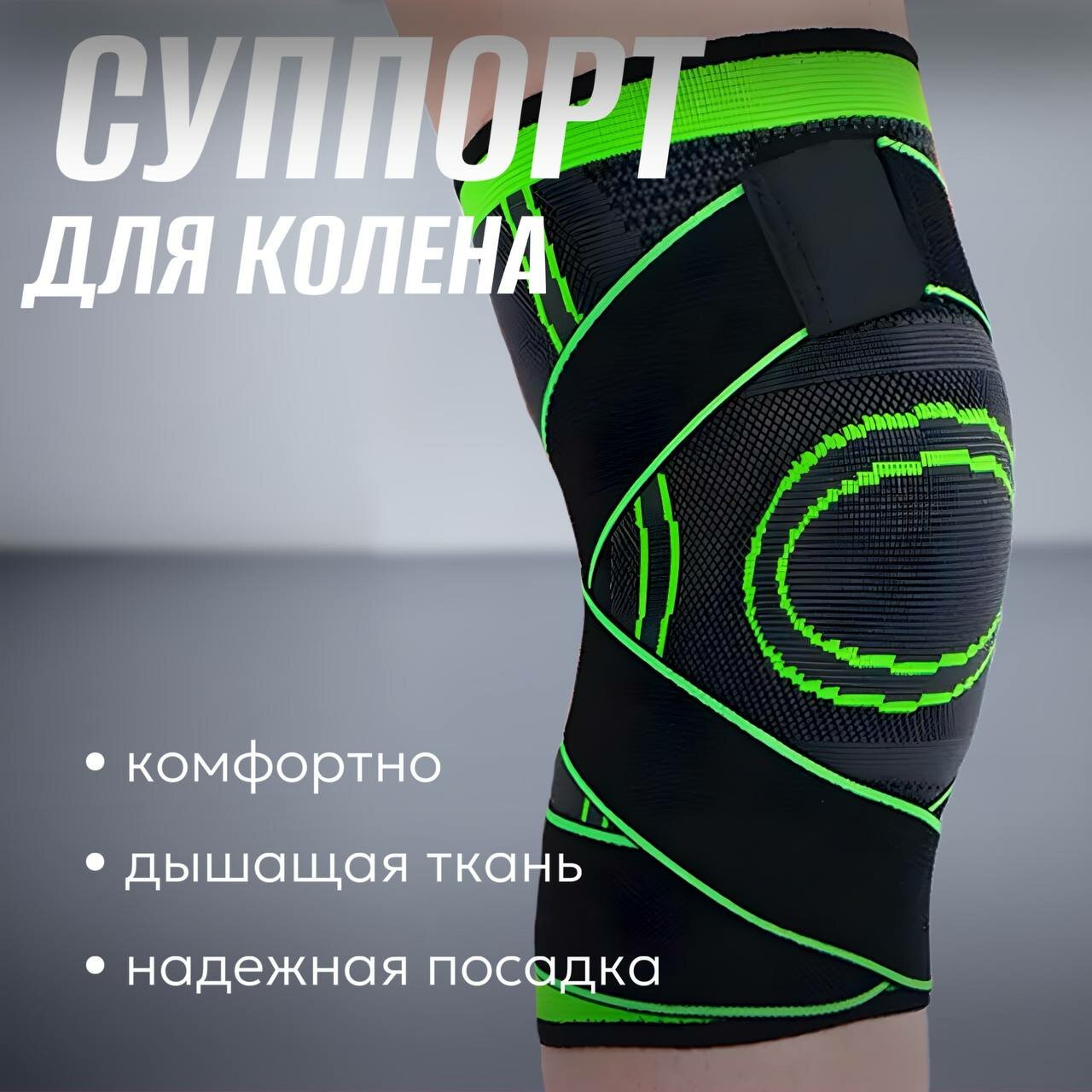Суппорт колена XL