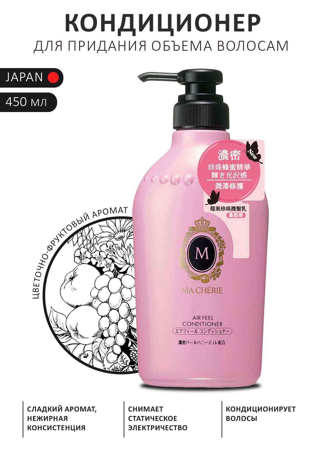 SHISEIDO "Ma Cherie Кондиционер для придания объема волосам ", цветочно-фруктовый аромат, 450 мл.