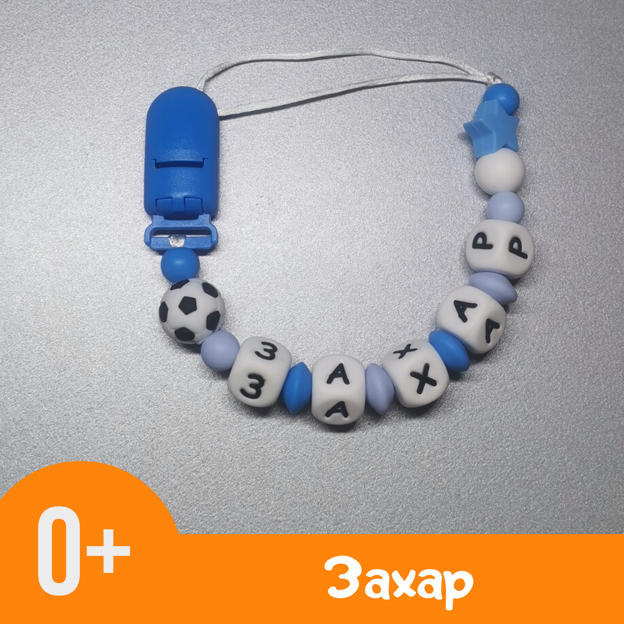 Именной держатель для пустышки Захар