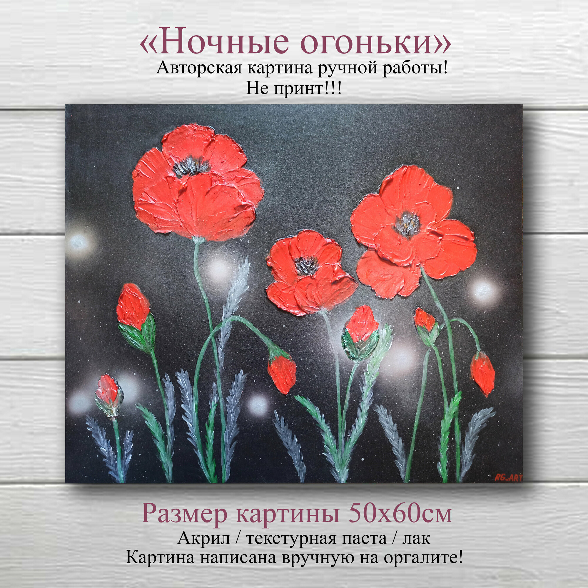 Картина красные маки "Ночные огоньки" 50x60 см . Картина для интерьера текстурная. Ручная работа