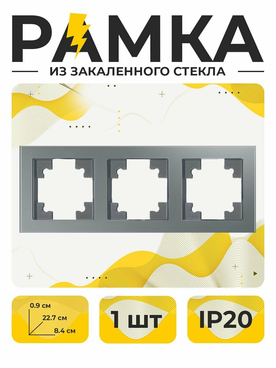Рамка тройная, рамка для розетки, рамка стекло, серебро СТМ YK20-3G-SR