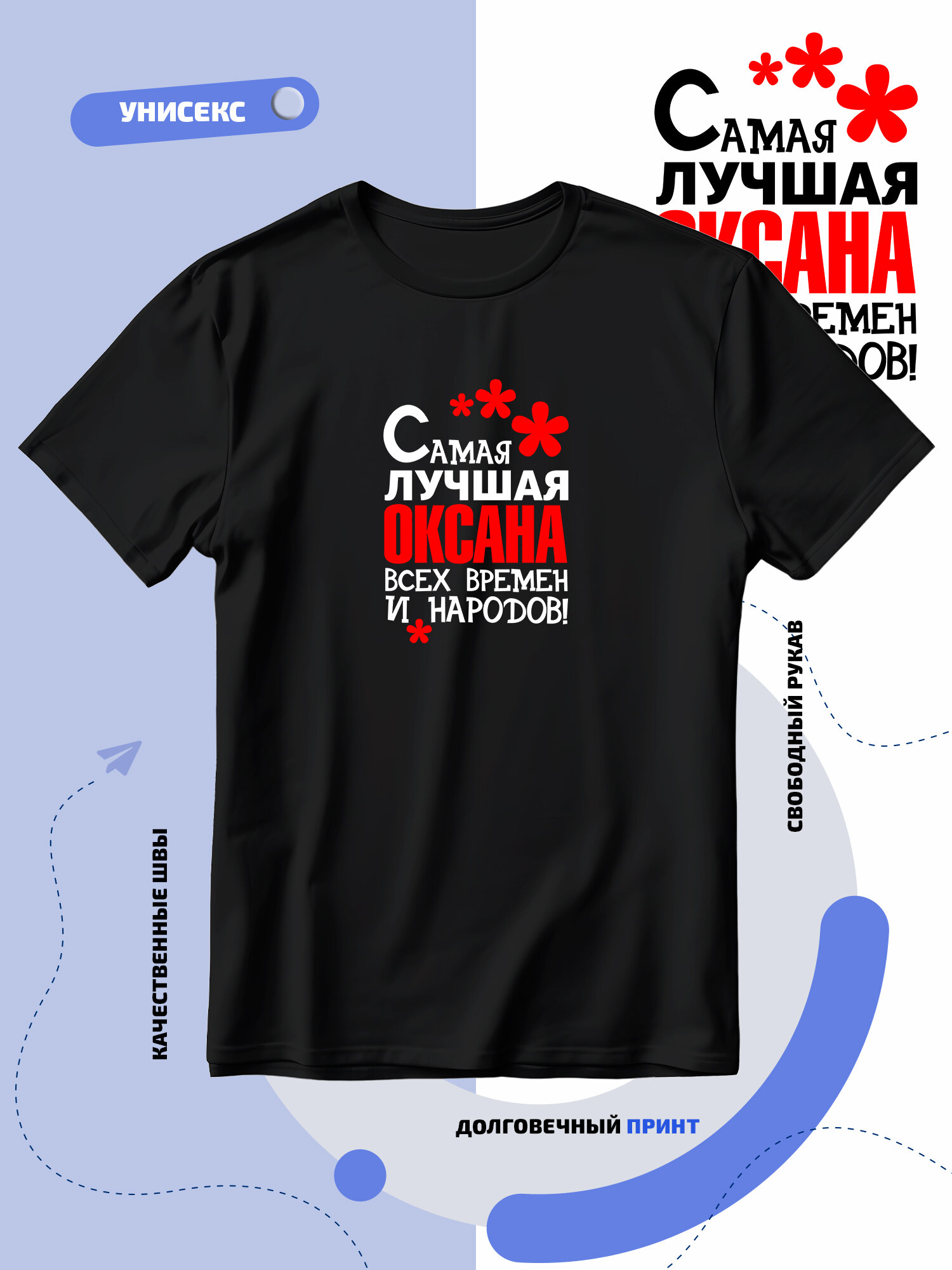 Футболка SMAIL-P с именем Оксана
