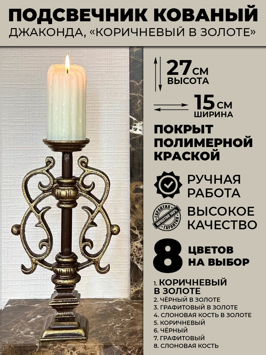 Подсвечник кованный "Джаконда", "Коричневый в золоте" от "Ковка-Президент"