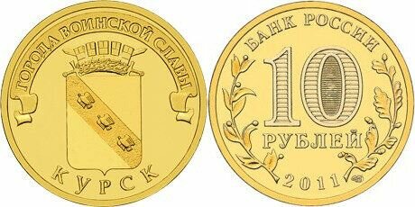 Россия 10 рублей, 2011 Курск UNC