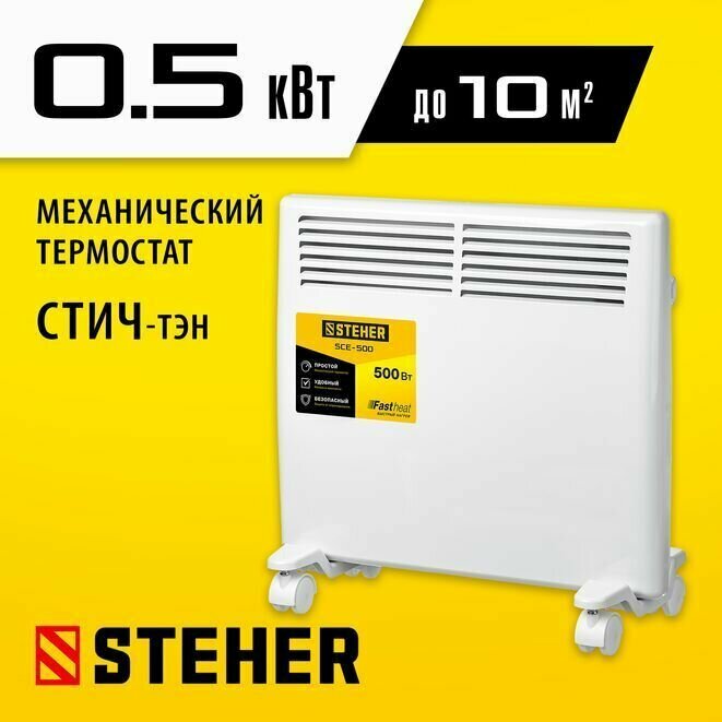 Конвектор электрический, STEHER 0.5 кВт