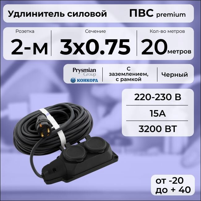 Удлинитель силовой "PREMIUM CABLE" кабель ПВС 3х0,75 черный, с 2-ой розеткой на рамке, электрический 20 м с заземлением
