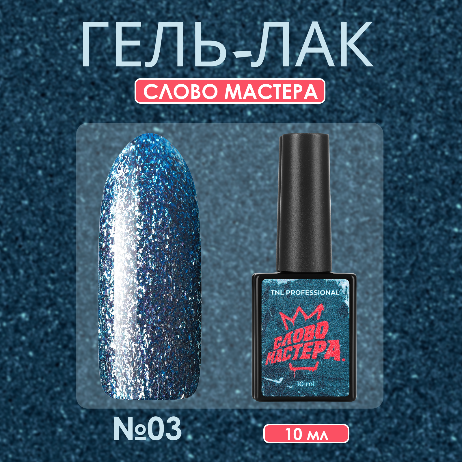 Гель-лак TNL «Слово Мастера» №04, 10 мл