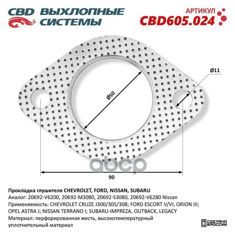 Прокладка глушителя CHEVROLET, FORD, NISSAN, SUBARU 20692-V6200. CBD605.024 CBD арт. CBD605024