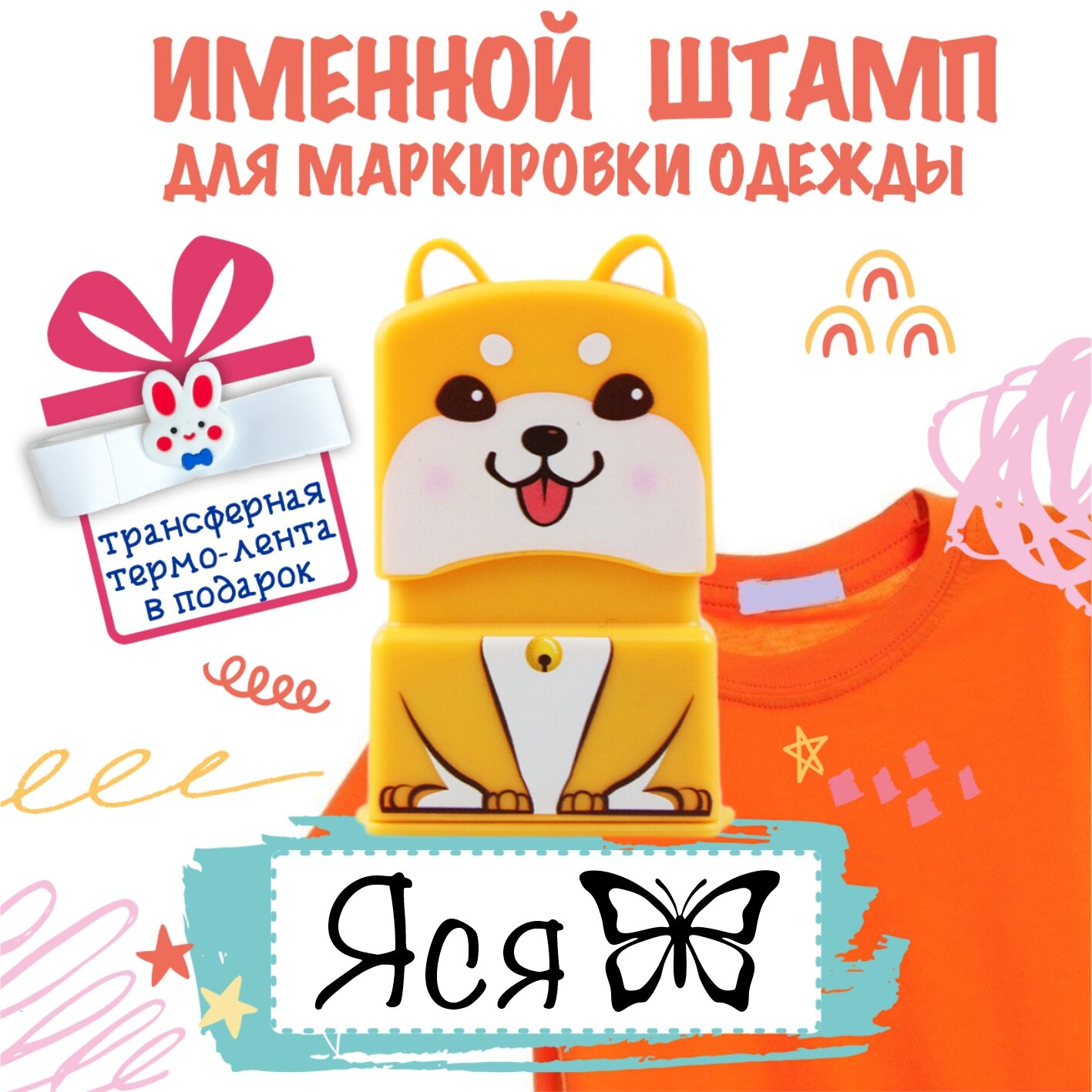 Именной штамп для одежды "Яся"