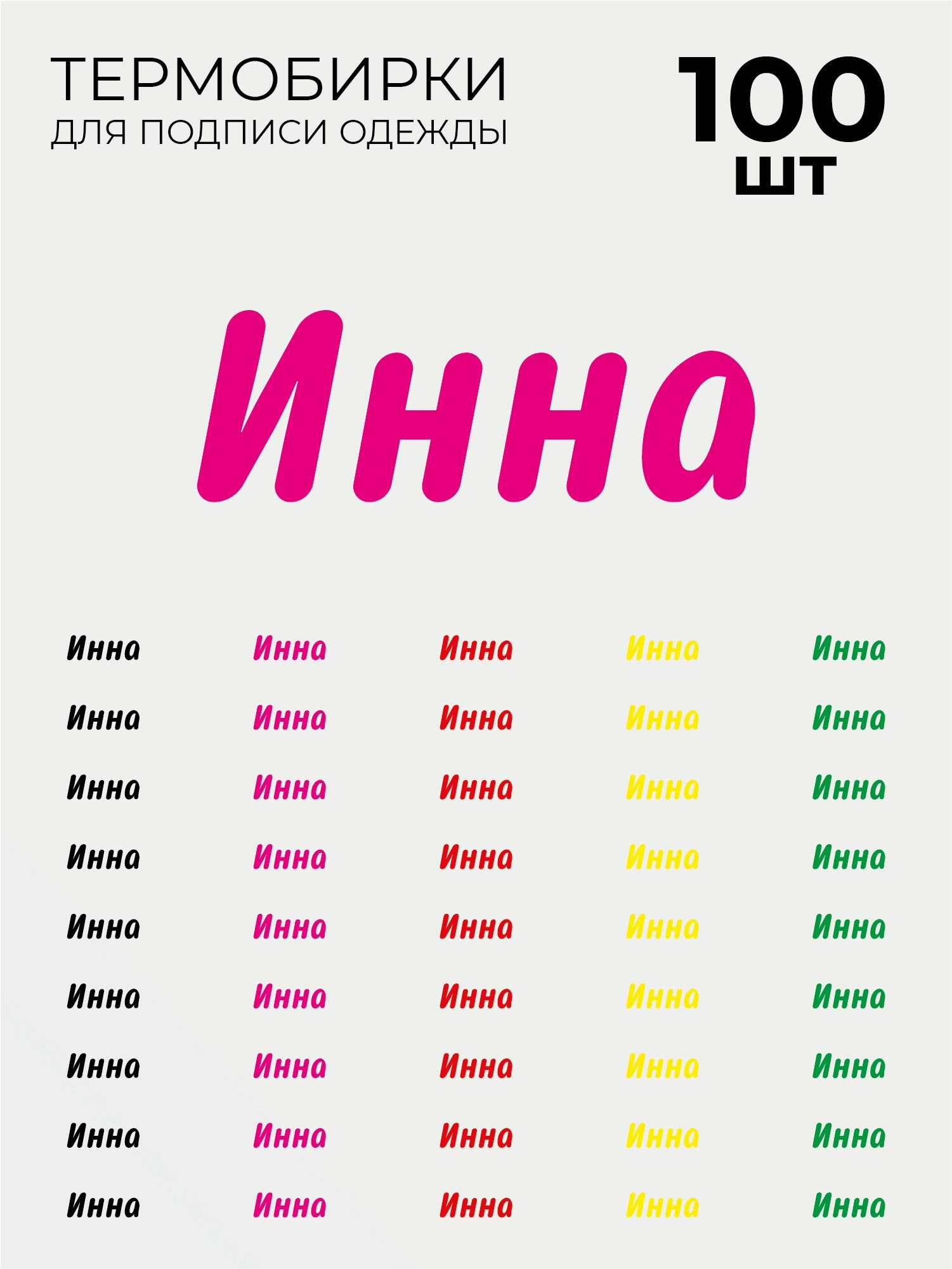 Термобирки Инна для маркировки и подписи детской одежды 100 шт, термонаклейки принт на одежду