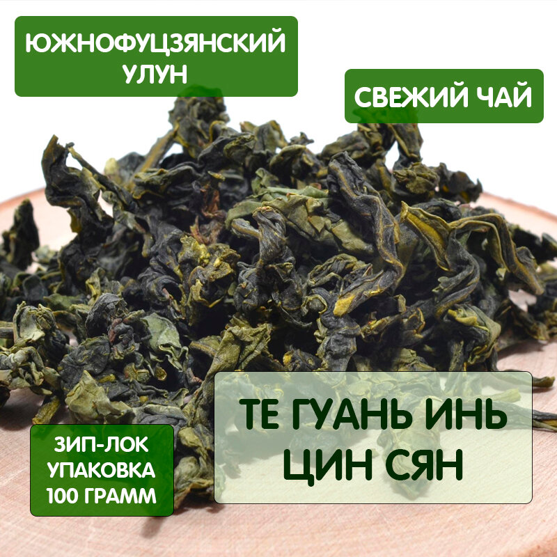 Чай Те Гуань Инь Цин Сян - Железная Богиня Милосердия с Чистым Ароматом, 2025 год, 100 грамм, китайский светлый листовой улун высший сорт