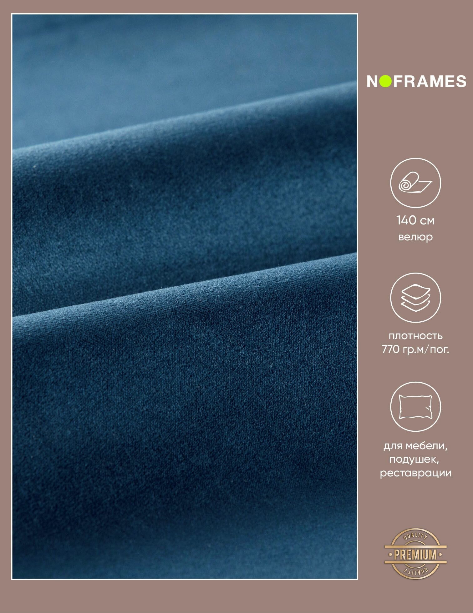 Ткань мебельная, велюр NO-FRAMES, "Excellence" col.21