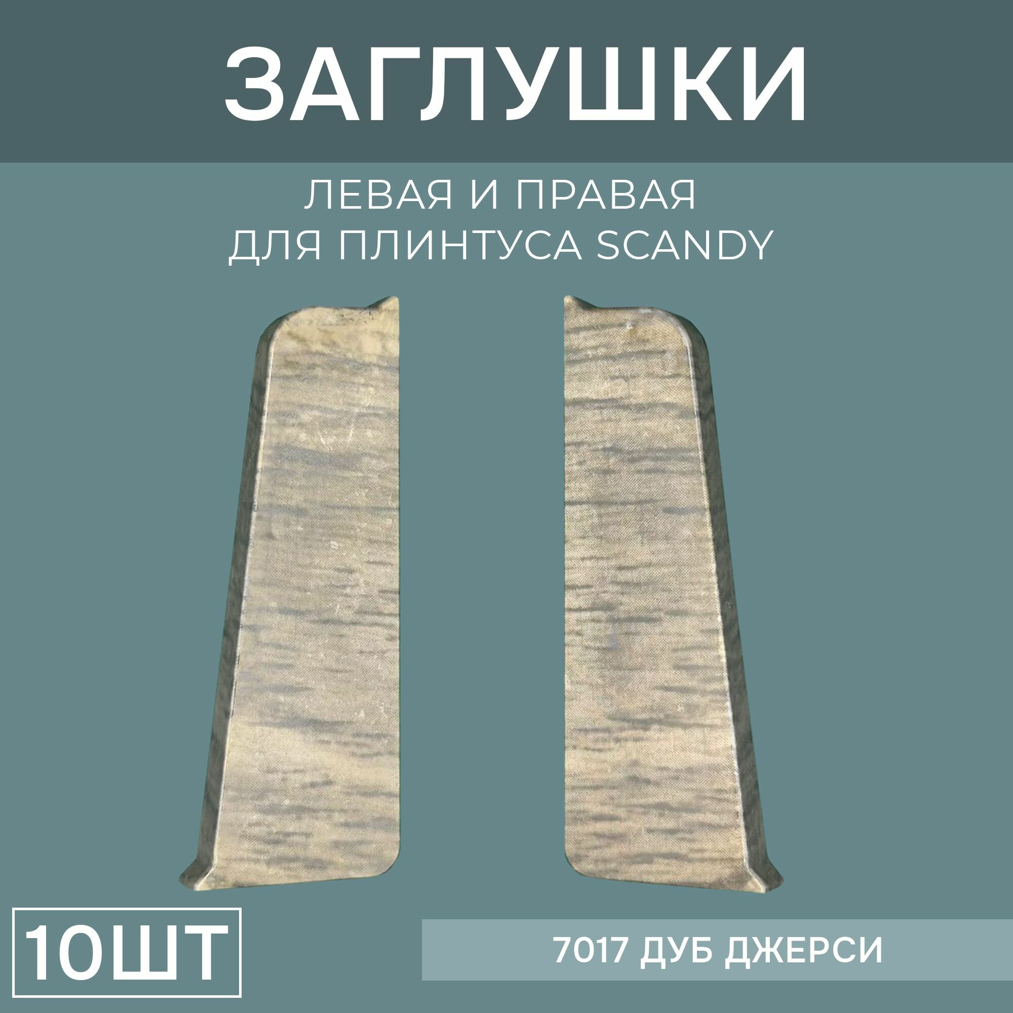 Заглушка левая+правая 72мм для напольного плинтуса Scandy 5 блистеров по 2 шт, цвет: Дуб Джерси